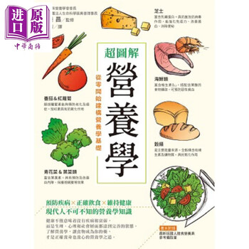 超图解营养学 从零开始建构营养学基础 港台原版 渡边昌 万里机构