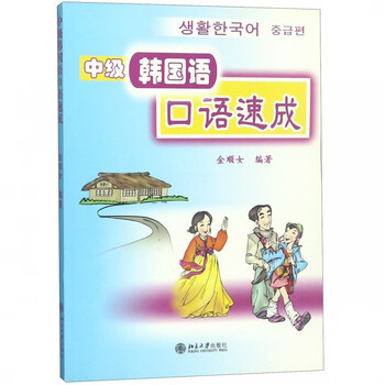 中级韩国语口语速成(附光盘)