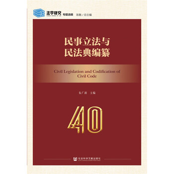 民事立法与民法典编纂