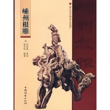 嵊州根雕 徐华铛 艺术 9787503853623