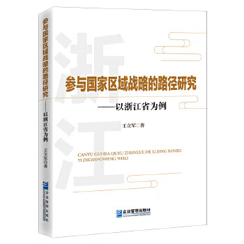参与国家区域战略的路径研究--以浙江省为例