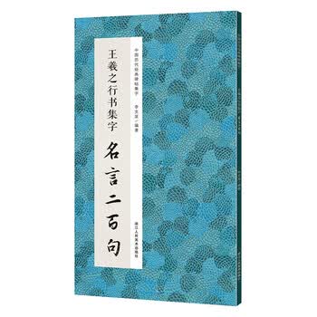 王羲之行书集字名言二百句/中国历代经典碑帖集字