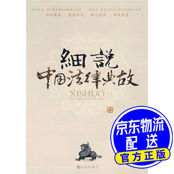 细说中国法律典故