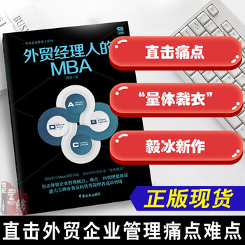 正版书籍 外贸经理人的MBA 毅冰外贸业务员操作教程国际买手实务入门进出口外贸基础交易谈