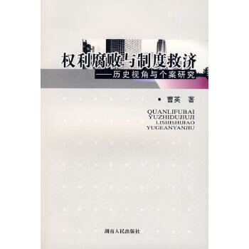 权力腐败与制度救济—历史视角与个案研究 曹英 
