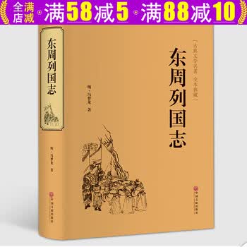 【包邮】中国古典文学名著 全本原著原版文言文 无障碍阅读 青少年学生成人通用注释版（硬壳精装） 东周列国志 冯梦龙 定价36