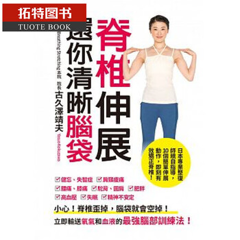 预售 脊椎伸展 还你清晰脑袋小心！ 三悦文化
