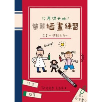 台版 没基础也OK 简单插画练习 颜色搭配技巧轻松逗趣讲解循序渐进教学美术素描艺术