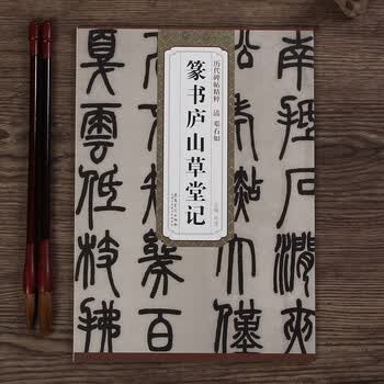 历代碑帖精粹原大碑帖无删减完整版 邓石如篆书庐山草堂记