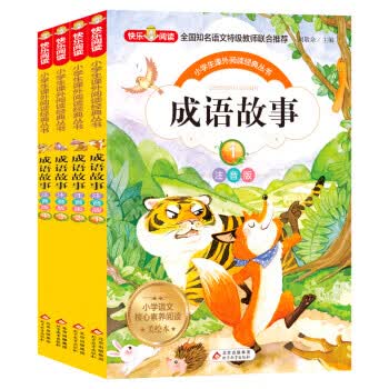 《词语故事（注音版）》共四册）
