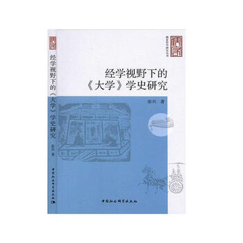 经学视野下的《大学》学史研究 哲学/宗教 张兴著 中国社会科学出版社 9787520353083