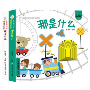 小笨熊启智洞洞书 那是什么+这是什么（全2册） 0-3岁