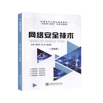 网络安全技术  9787313224897 上海交通大学出版社