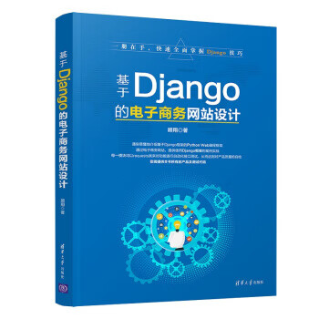 基于DJANGO的电子商务网站设计 9787302505129 顾翔 清华大学出版社