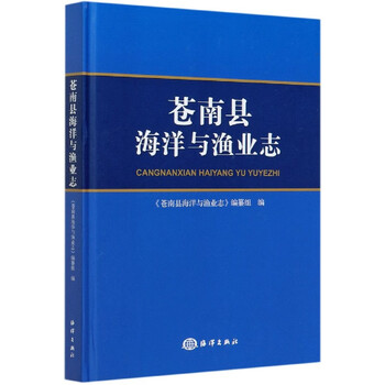 苍南县海洋与渔业志(精)