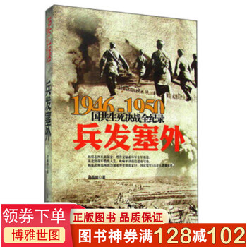 1946-1950国共生死决战全纪录：兵发塞外