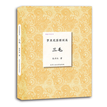三毛---梦里花落惜别离