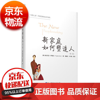 新家庭如何塑造人（第二版）萨提亚家庭治疗经典书籍