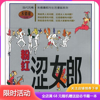 粉红涩女郎:朱德庸漫画作品