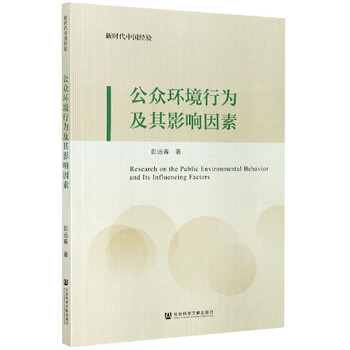 公众环境行为及其影响因素/新时代中国经验