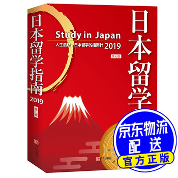 日本留学指南（第七版）