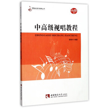 中 视唱教程/21世纪音乐教育丛书
