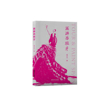 【自营京送 正版书籍】画游西班牙 易平凡 成都时代出版社 9787546427089
