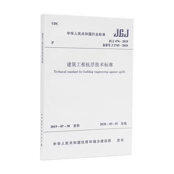 现货JGJ 476-2019 建筑工程抗浮技术标准