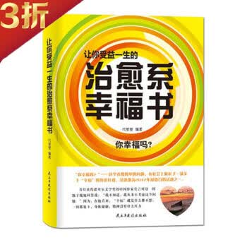 【3折  】让你受益一生的系幸福书图书籍