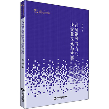 高师钢琴教育的多元化探索与实践