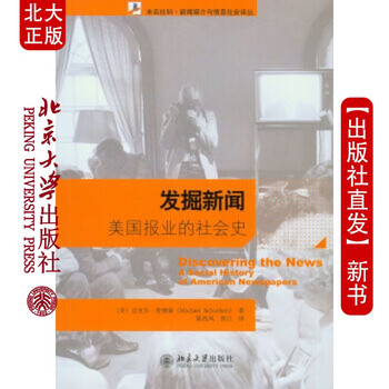 发掘新闻&mdash;&mdash;美国报业的社会史