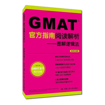 GMAT官方指南阅读解析：图解逻辑法  赵洪波  中国人民大学出版社  外语学习 书籍