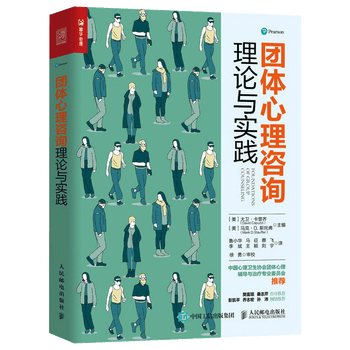 正版 团体心理咨询理论与实践 团体心理咨询书籍 团体咨询与心理治疗 团体工作的理论与伦理 团体工作的效能及其评估 心理辅导