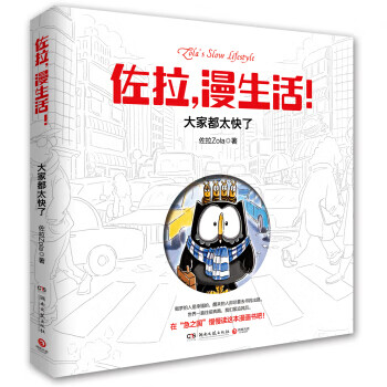 佐拉，漫生活！：大家都太快了
