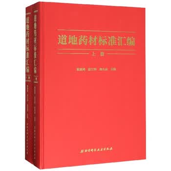 道地药材标准汇编(上下)(精)