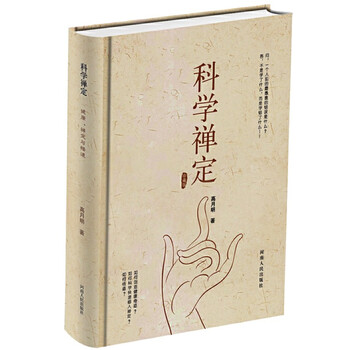 科学禅定