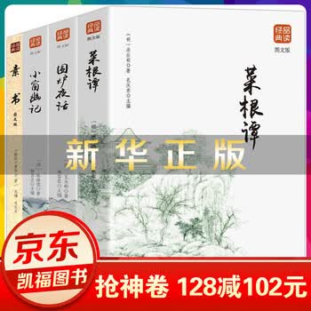 国学经典读物书籍4册图文版菜根谭+素书+围炉夜话+小窗幽记 中国处世智慧的经典【神劵专区】