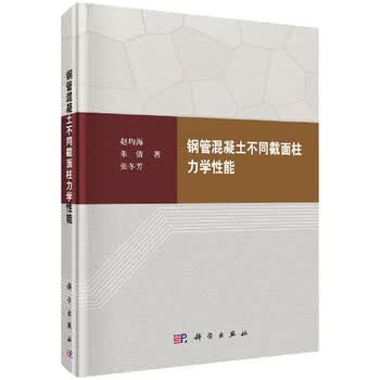 钢管混凝土不同截面柱力学性能(精)