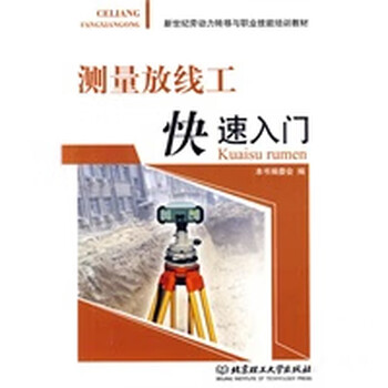 测量放线工快速入门【正版图书 放心购买】