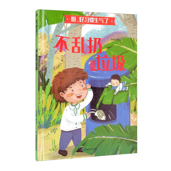 不乱扔垃圾（精）/呀，好习惯生气了