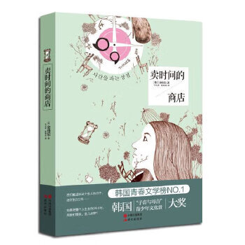 保证正版 卖时间的商店 (韩)金仙荣 现代出版社 9787514314199