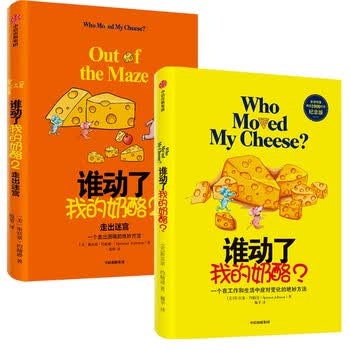 谁动了我的奶酪 1-2 共2册