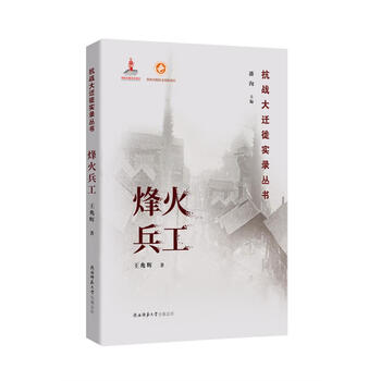 正版 烽火兵工 9787569508390