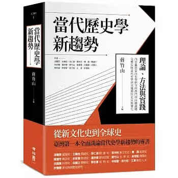 当代历史学新趋势 联经出版公司 台版原版 人文史地