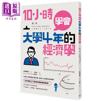 10小时学会大学4年的经济学 井堀利宏  枫叶社  商业理财 经济 趋势  经济学 港台原版