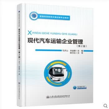现代汽车运输企业管理 (第2版)