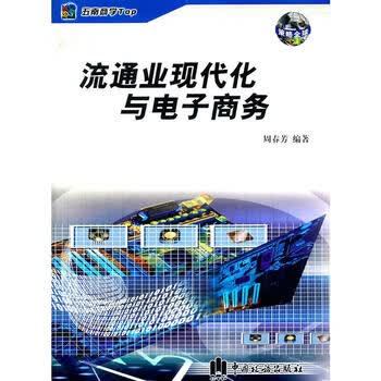 流通业现代化与电子商务 周春芳813883