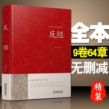 反经正版书籍原文注释加译文文白对照 反经又称长短经