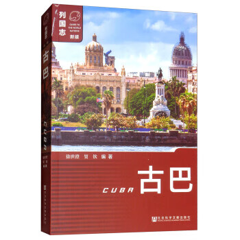 古巴(第二版)