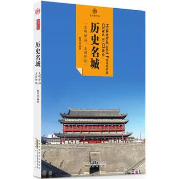 历史名城 9787546152929 郭成 编著 黄山书社